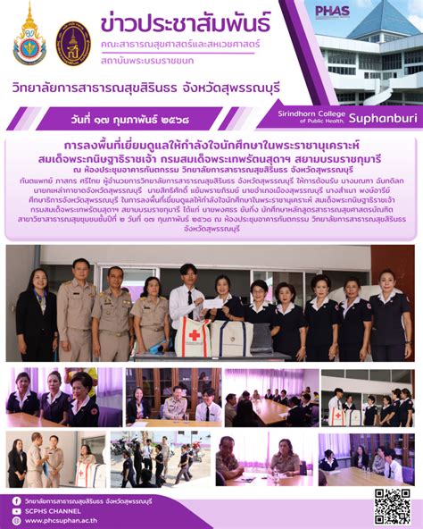 วิทยาลัยการสาธารณสุขสิรินธร จังหวัดสุพรรณบุรี คณะสาธารณสุขศาสตร์และสหเวชศาสตร์ สถาบันพระบรมราชชนก
