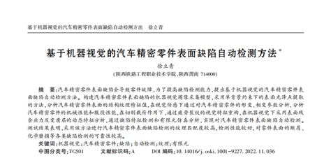 论文研究 基于机器视觉的汽车精密零件表面缺陷自动检测方法一种用于零部件表面缺陷视觉检测方法 Csdn博客
