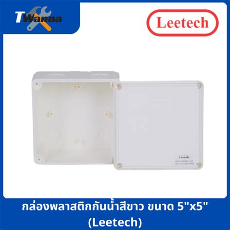กล่องพลาสติกกันน้ำสีขาว ขนาด 5x5 Leetech Shopee Thailand