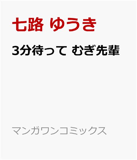 楽天ブックス 3分待って むぎ先輩 七路 ゆうき 9784098538683 本