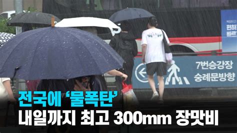 전국에 ‘물폭탄 내일까지 최고 300㎜ 장맛비 천지tv Youtube