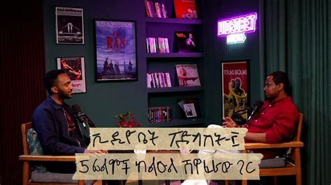 ቪዲዮቤት ክፍል 3 አምስት ፊልሞች ከልዑል ሸዋፈራው ጋር Youtube