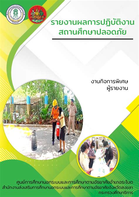 รายงานสถานศกษาศกษาปลอดภย 2564 KRU NOOM หนาหนงสอ 1 41 พลก