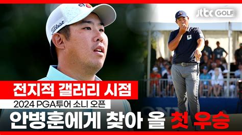Pga투어 무해설 버전🔇 준우승만 5번 안병훈 자만하지 않겠다 소니 오픈 Youtube