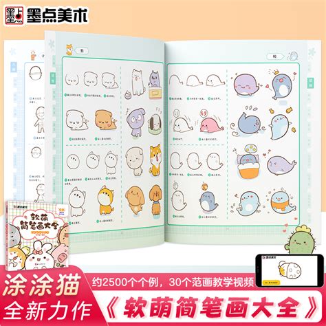 墨点美术软萌简笔画大全中小学生零基础入门视频讲解丰富案例儿童启蒙学画涂色书虎窝淘