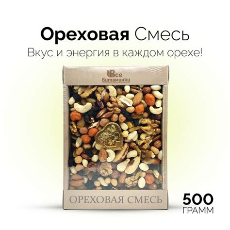 Ореховая смесь, коктейль из сухофруктов и орехов 500г / ВсеВитаминки ...