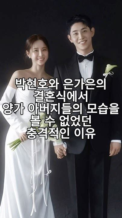 박현호와 은가은의 결혼식에서 양가 아버지들의 모습을 볼 수 없었던 충격적인 이유 Youtube