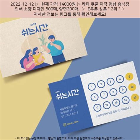 2022 12 12 ㆍ 14000원 ㆍ 카페 쿠폰 제작 명함 음식점 인쇄 소량 디자인 500매 양면200매 고급지반누보 I 2024