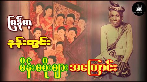 မြန်မာ့နန်းတွင်းနှင့် မိန်းမစိုးများအကြောင်း Youtube