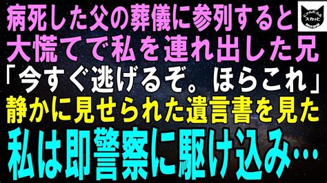 【スカッとする話】父の葬儀後、兄「遺産は全部俺のもの！遺書にそう書いてるw見てみろw」中には今すぐ逃げろの文字が兄の真意に気付いた私が即脱出