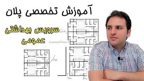 آموزش تخصصی پلان سرویس های بهداشتی عمومی دوره های اسکیس تخصصی دوره
