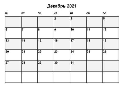 Календари на декабрь 2021 года —