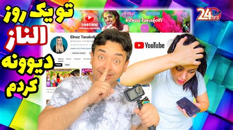 توی یک روز النازو دیونه کردم😂 Youtube