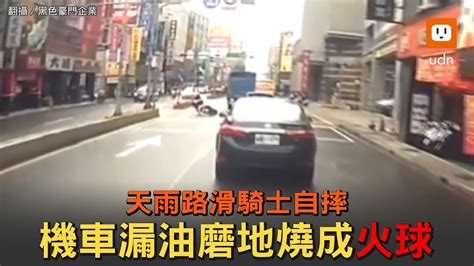 嚇！天雨路滑騎士自摔 機車漏油磨地燒成火球 Youtube