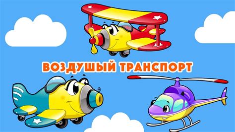 ВОЗДУШНЫЙ ТРАНСПОРТ для детей Youtube