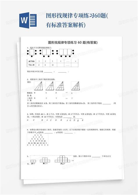 图形找规律专项练习60题有标准答案解析word模板下载编号qnrgxgew熊猫办公