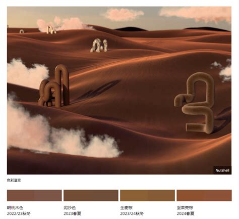 流行色 2024春夏流行色彩 坚果壳棕重新定义时尚准则，太高级了！设计经典色调