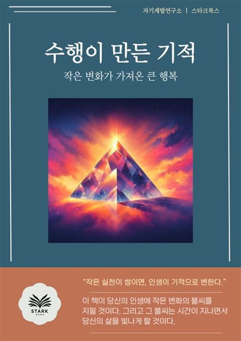 수행이 만든 기적 자기계발 전자책 리디