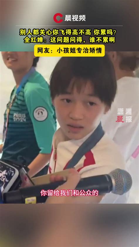 被问“别人都关心你飞得高不高 你累吗？”全红婵一句回答专治矫情腾讯新闻