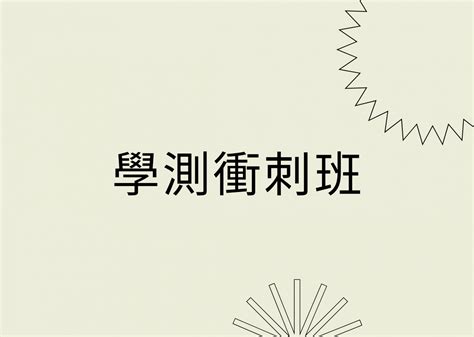學測年度規劃 高一高二高三 基隆儒林補習班｜國小國中高中資優教育