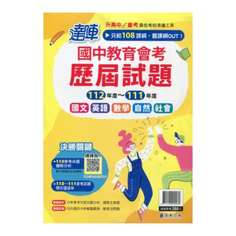 達陣國中教育會考全科112 111歷屆試題 升高中會考 語言學習 Yahoo奇摩購物中心