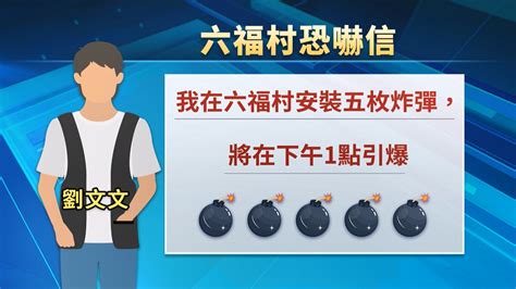 六福村收到炸彈恐嚇信休園1日 警方初查未見可疑物 ｜ 公視新聞網 Pnn