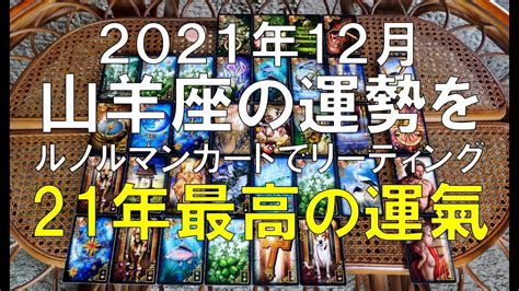2021年12月山羊座の運勢をルノルマンカードでリーディング Youtube