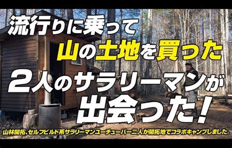 【山林開拓】流行りに乗って山の土地を買った2人のサラリーマンが出会った！ 山林・竹林・無人島の購入＆開拓記録まとめ