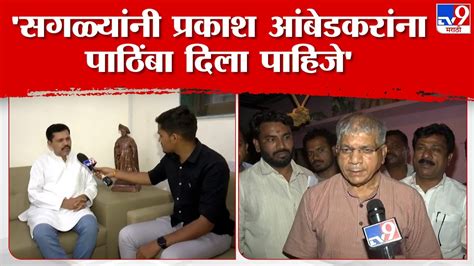 Kapil Patil सगळ्यांनी Prakash Ambedkar यांना पाठिंबा दिला पाहिजे