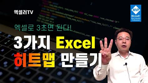 Excel로 3초 만에 히트맵을 만든다 ㅡ 3가지 Heatmap 만들기 엑셀러 권현욱 Youtube