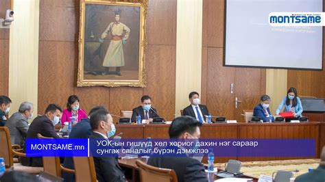 УОК ын гишүүд хөл хориог дахин нэг сараар сунгах саналыг бүрэн дэмжлээ