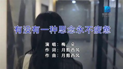 有没有一种思念永不疲惫 梅朵 伴奏 Karaoke Youtube
