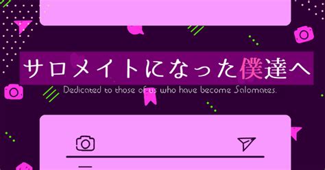 小説 【にじそ09新刊小説】サロメイトになった僕達へ【サンプル②】 七拾のマンガ にじさんじ 壱百満天原サロメ 二次創作 Pixiv