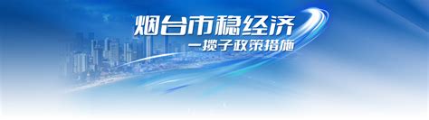 烟台市政府门户网站 稳经济政策措施
