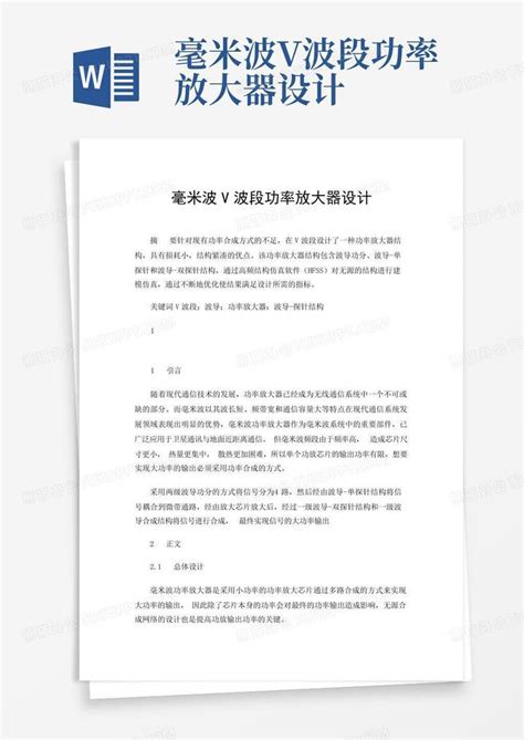 毫米波v波段功率放大器设计word模板下载编号qkrrpkyd熊猫办公