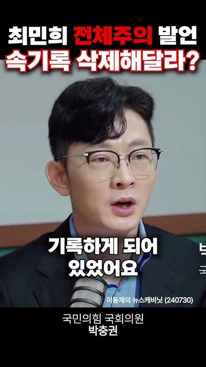 최민희 발언해놓고 속기록 삭제해달라고 Youtube