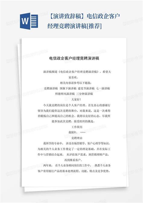 【演讲致辞稿】电信政企客户经理竞聘演讲稿 推荐 Word模板下载编号qeagjopb熊猫办公
