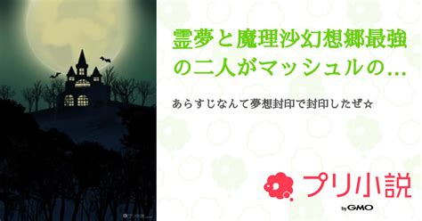 霊夢と魔理沙幻想郷最強の二人がマッシュルの世界に来た！ 全12話 【連載中】（わーい！さんの小説） 無料スマホ夢小説ならプリ小説 Bygmo