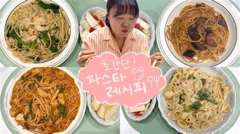 Vlog 간단하게 집에서 만드는 파스타 8가지 🍝 피클 만들기🍴 맛있는 시판 소스 추천 시금치 홀릭🥬 Youtube