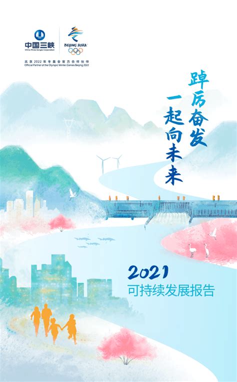 三峡集团2021年可持续发展报告发布 知乎