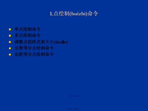 二维基本绘图命令学习教案