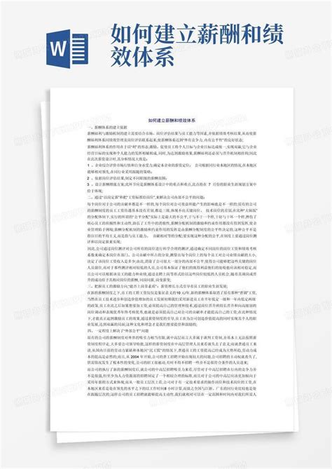 如何建立薪酬和绩效体系word模板下载编号qzmgrkxk熊猫办公