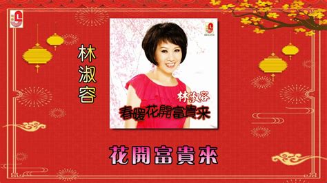 林淑容 花开富贵来（official Lyric Video Youtube