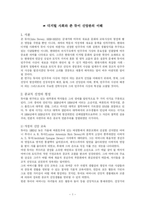 디지털 사회와 존 듀이 신앙관의 이해 사회과학