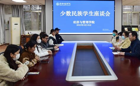 经管学院召开少数民族学生座谈会 商学院