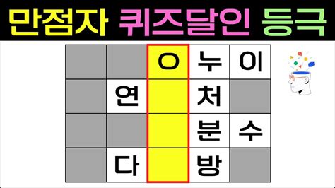 【단어퀴즈】만점자 퀴즈달인 등극 치매예방치매테스트치매예방퀴즈두뇌운동가로 세로 낱말 퀴즈숨은 단어찾기초성퀴즈퍼즐
