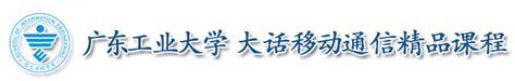 第五讲 移动通信的四大效应 广东工业大学 信息工程学院 大话移动通信