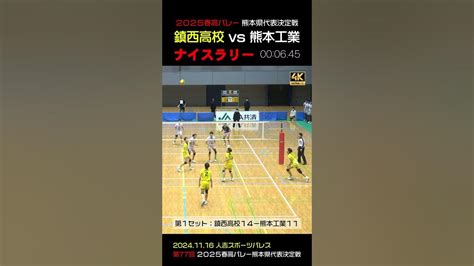 【鎮西ナイスラリー⑤】2025春高バレー熊本県代表決定戦 鎮西高校 Vs 熊本工業でのナイスプレイ Shorts Volleyball