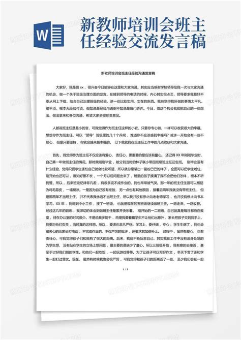 新教师培训会班主任经验交流发言稿word模板下载编号qegvbpdw熊猫办公