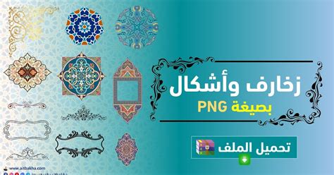 أشكال من الزخرفة الإسلامية والمغربية بصيغة Png